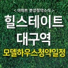 힐스테이트 대구역 청약일정 및 분양가 모델하우스 위치 및 평면도 확인~ 네이버 블로그